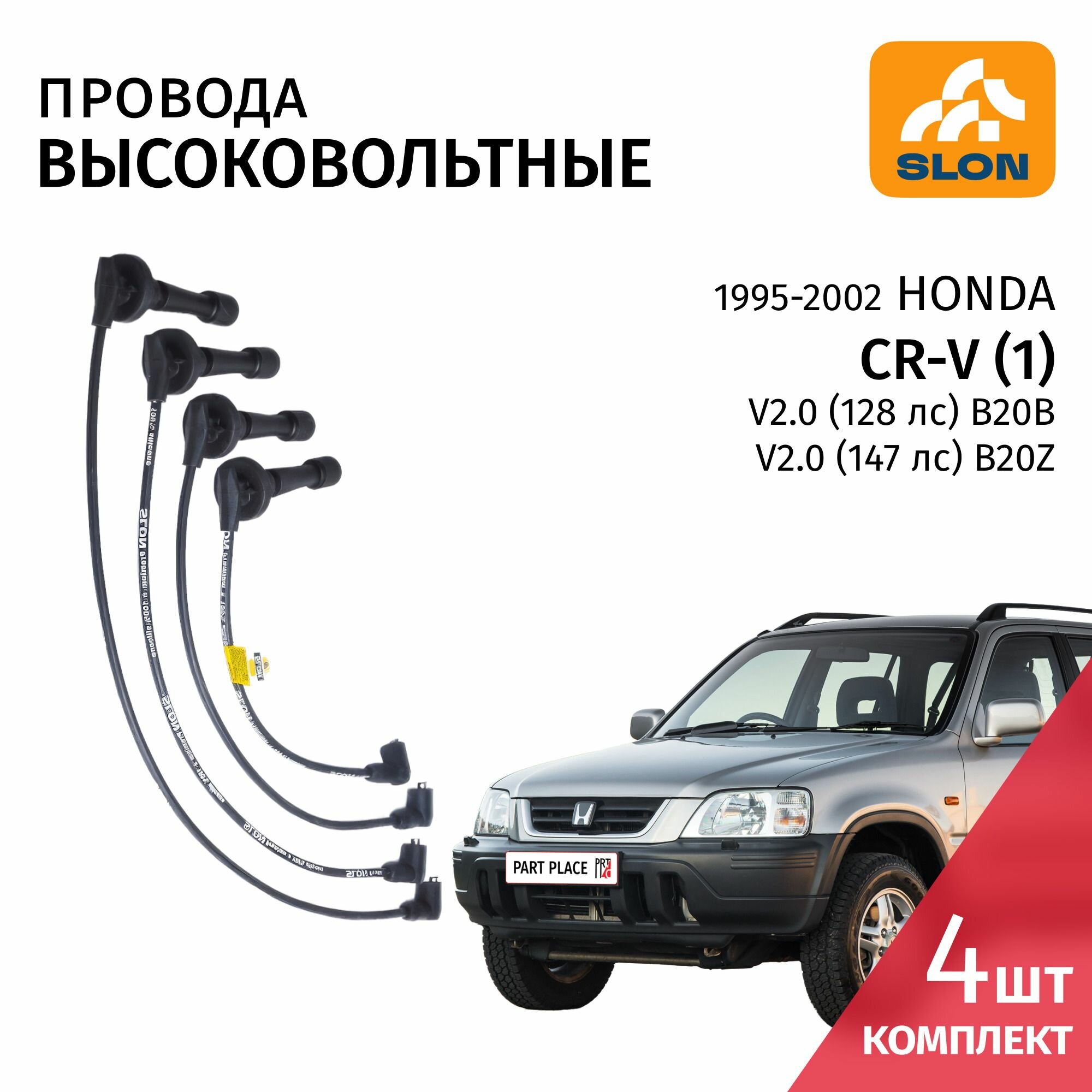 Провода высоковольтные Honda CR-V (1) RD1 V2.0 (128лс 147лс) B20B B20Z 1995 - 2002 Комплект 4 шт Slon