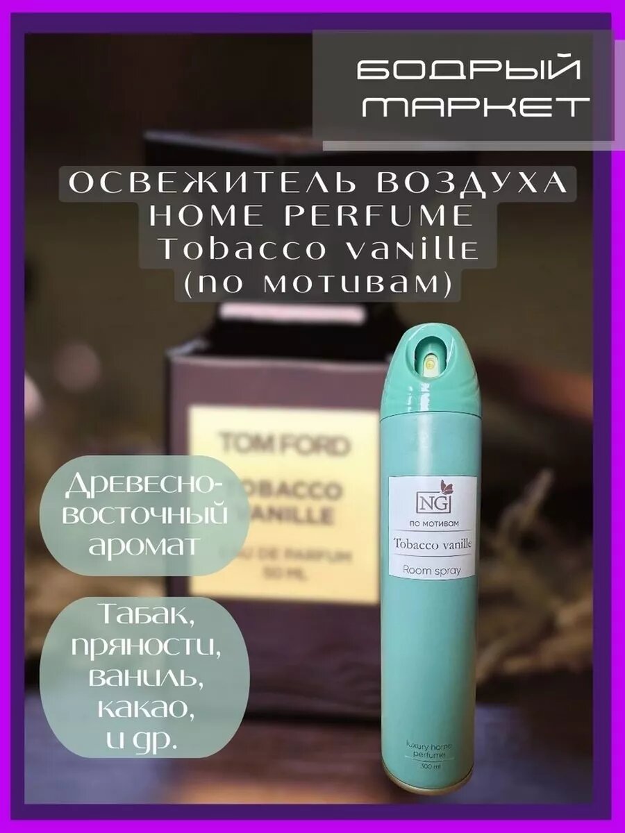 Освежитель воздуха Home Perfume Tobacco Vanille 300мл
