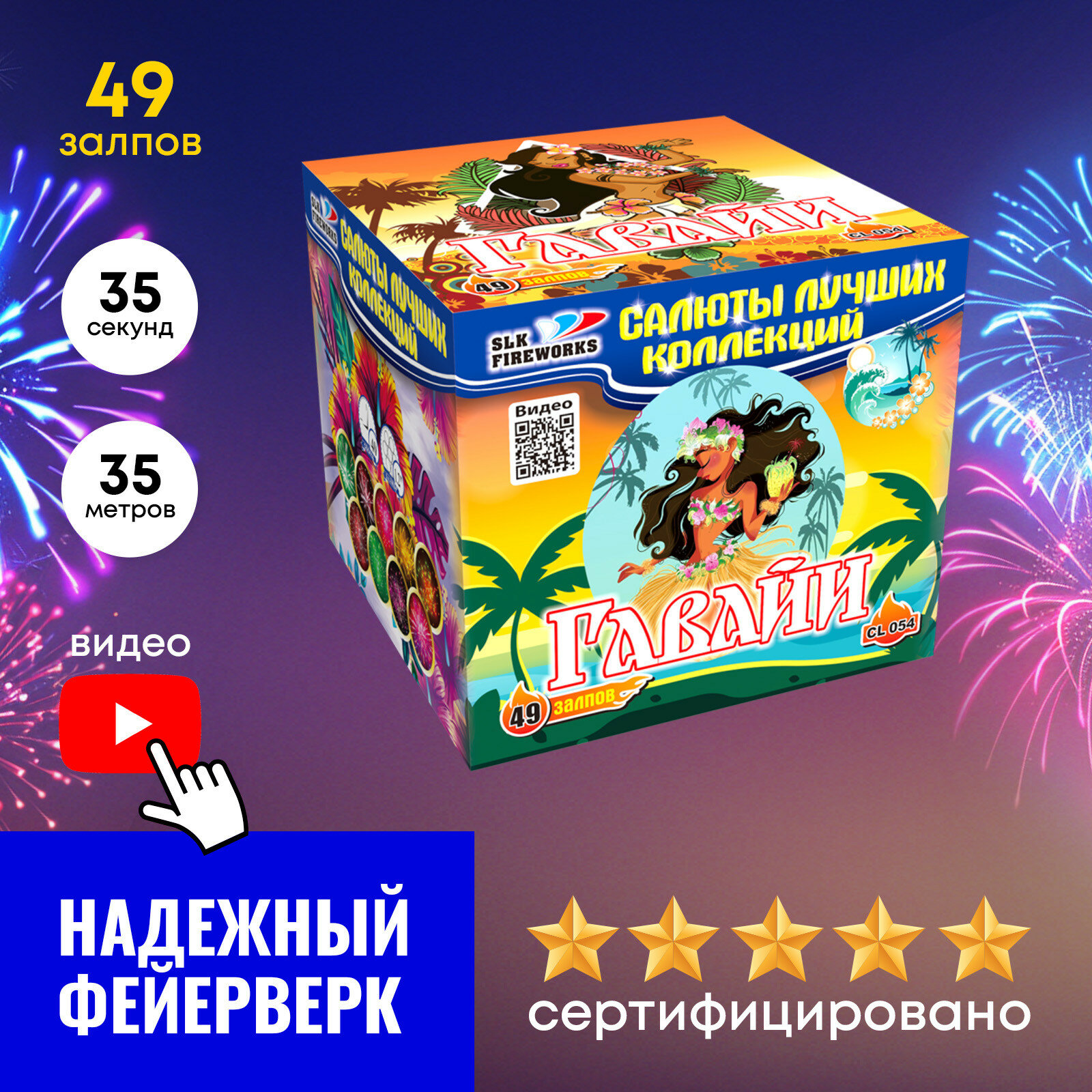 Батарея салютов Гавайи (1.2" x 49 залпов) + в подарок бенгальские огни