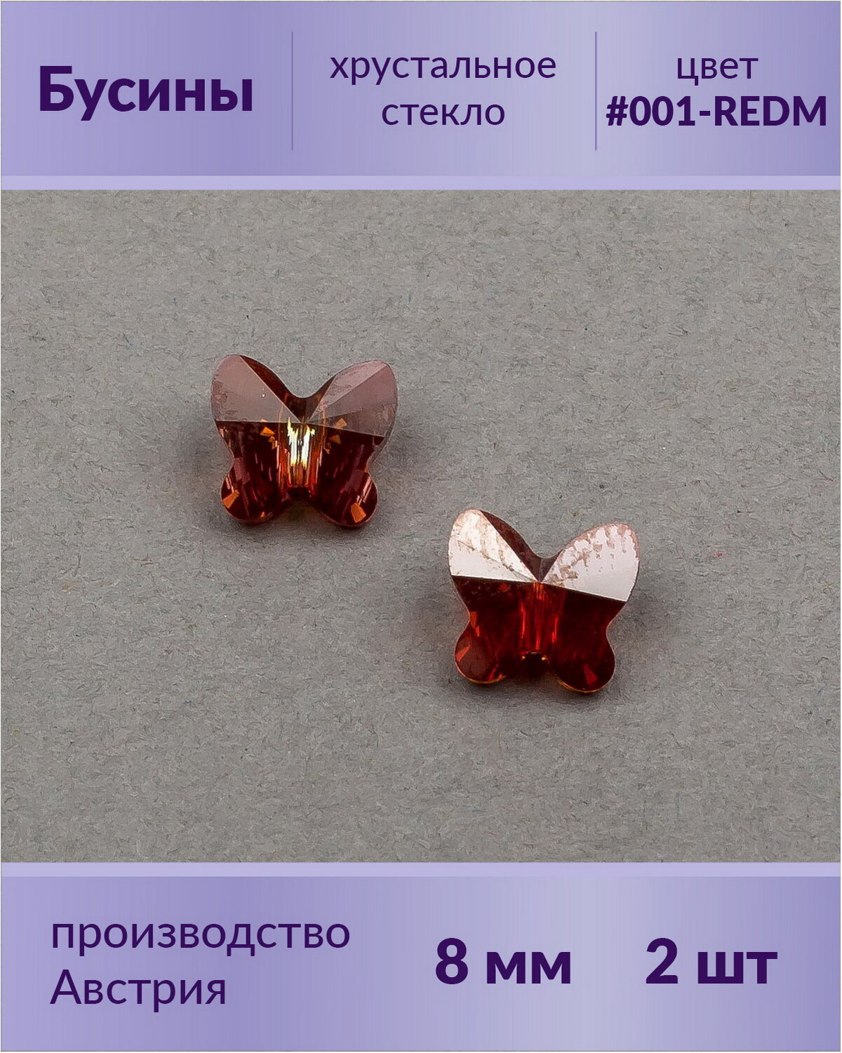 Бусины-бабочки Swarovski Butterfly Bead, цвет Crystal Red Magma (#001-REDM), размер 8 мм, 2 шт.