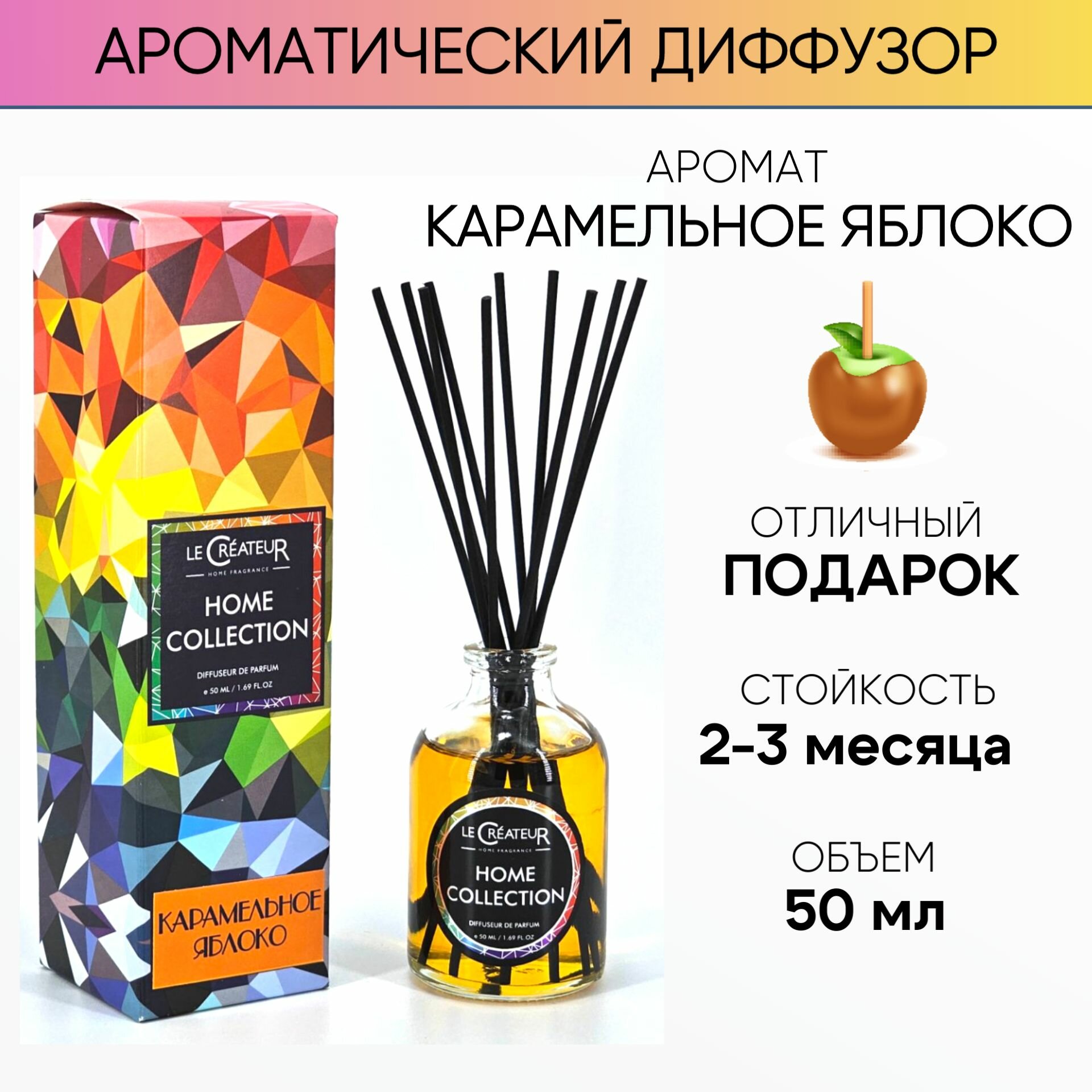 Ароматический диффузор для дома с палочками LE CREATEUR "Карамельное яблоко" 50 мл