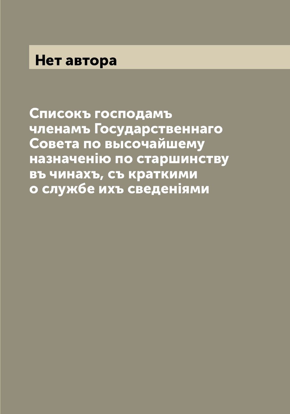 Списокъ господамъ членамъ Государственнаго Совета по высочайшему назначенiю по старшинству въ чинахъ, съ краткими о службе ихъ сведенiями