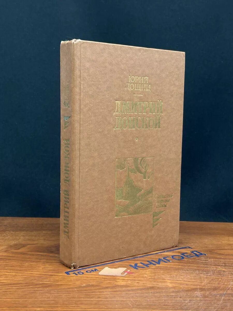 Книга. Дмитрий Донской 1989 (2041025196130)