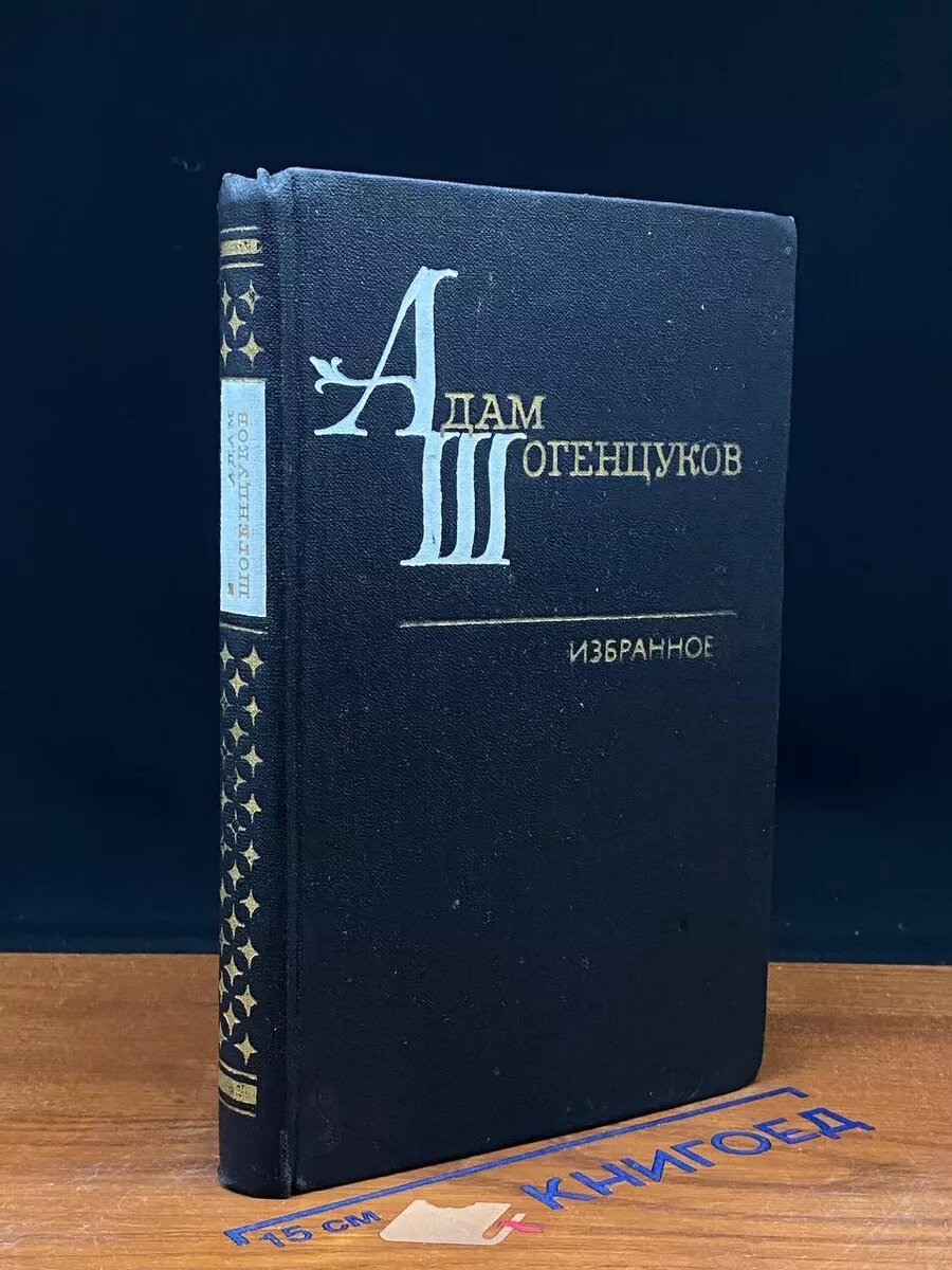 Книга. Адам Шогенцуков. Избранные произведения в 2 томах. Том 2 1981 (2040801094875)