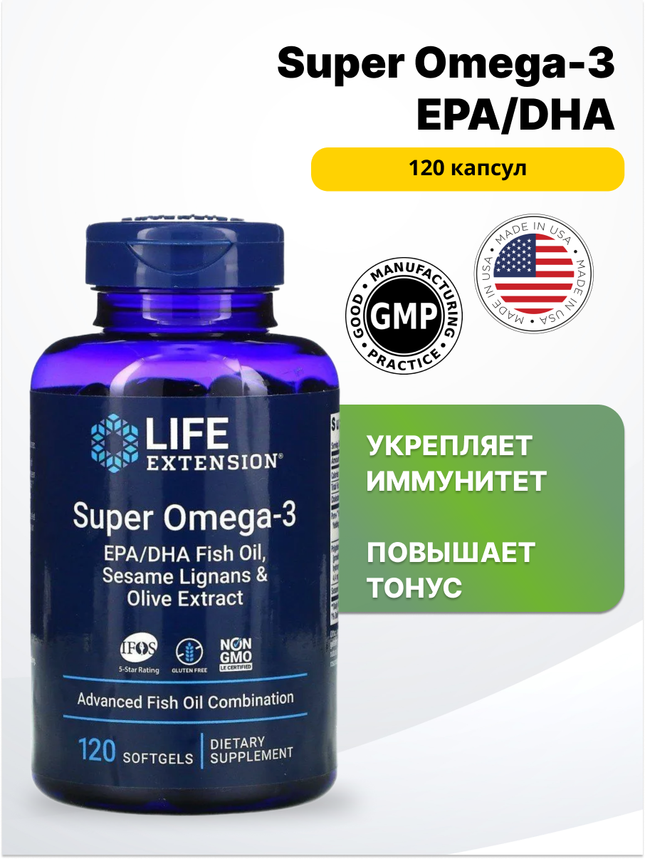 LIFE Extension Super Омега-3 EPA/DHA Fish Oil, Sesame Lignans & Olive Extract 120 капсул , повышает тонус, укрепляет иммунитет