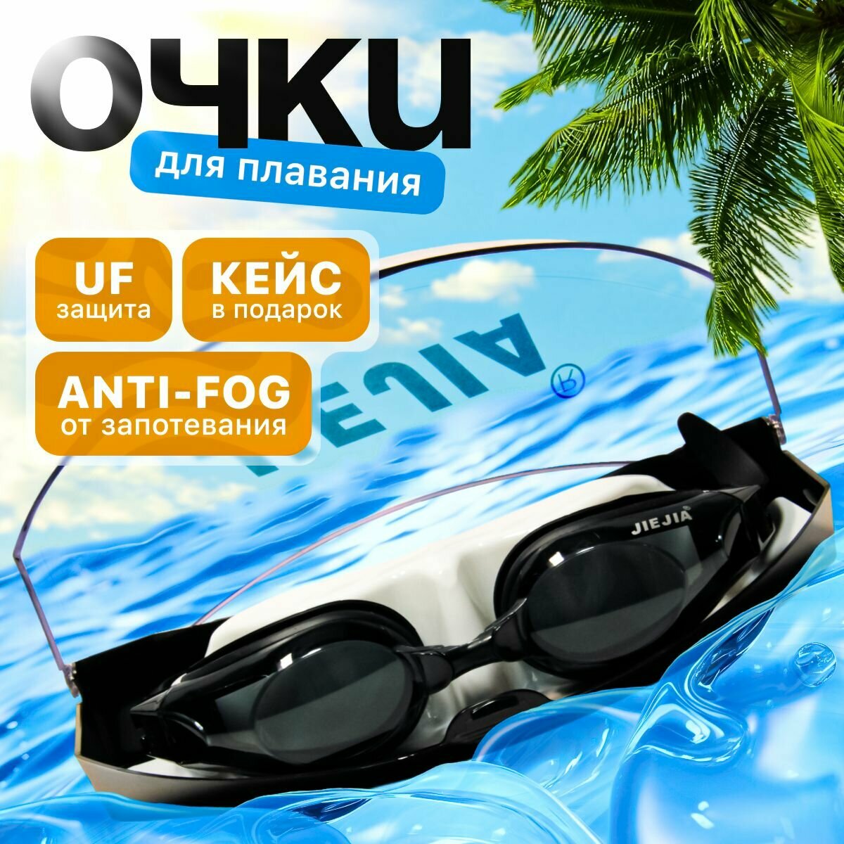 Очки для плавания