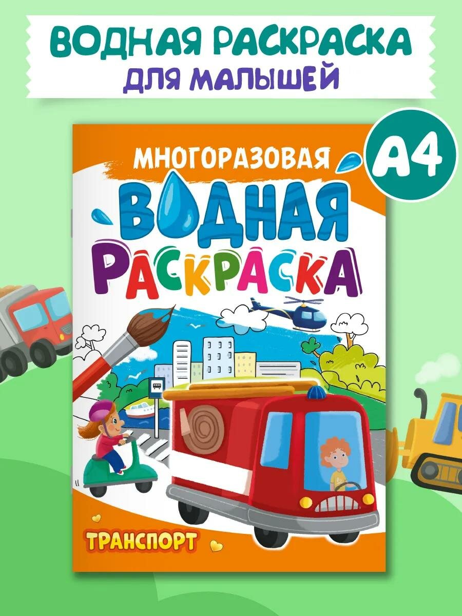 Раскраска Проф-пресс "Многоразовая водная. Транспорт" А4, 8 стр