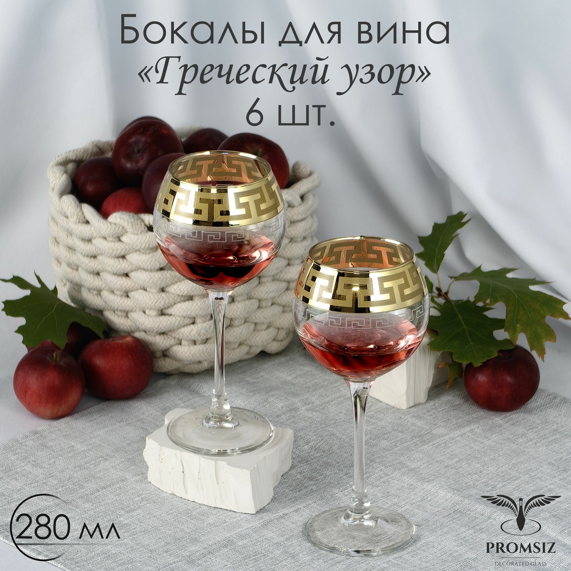 Подарочный набор бокалов для вина с алмазной гравировкой PROMSIZ греческий узор, 280 мл, 6 шт.