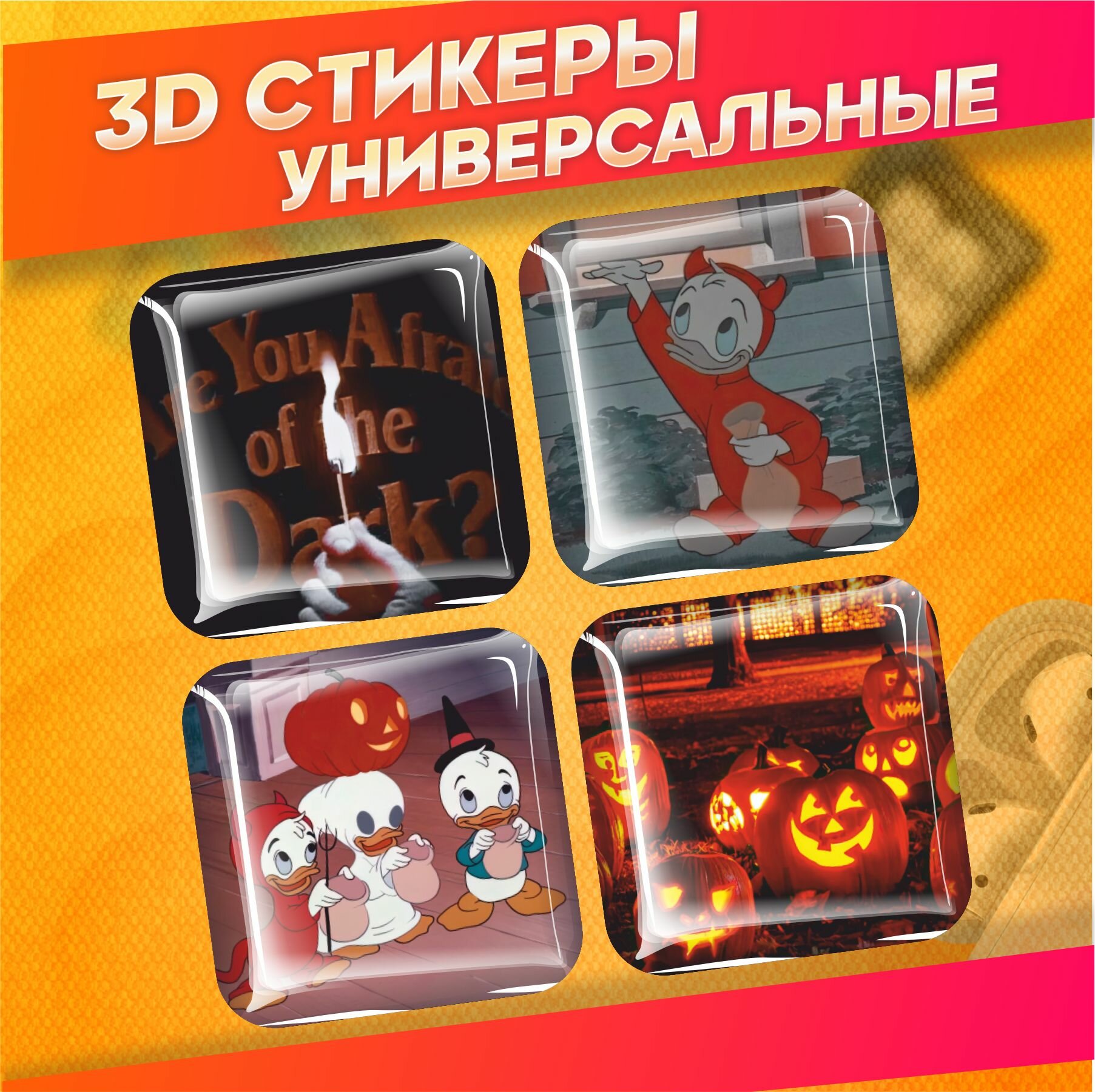 Объемные наклейки на телефон 3д стикеры на чехол Хэллоуин