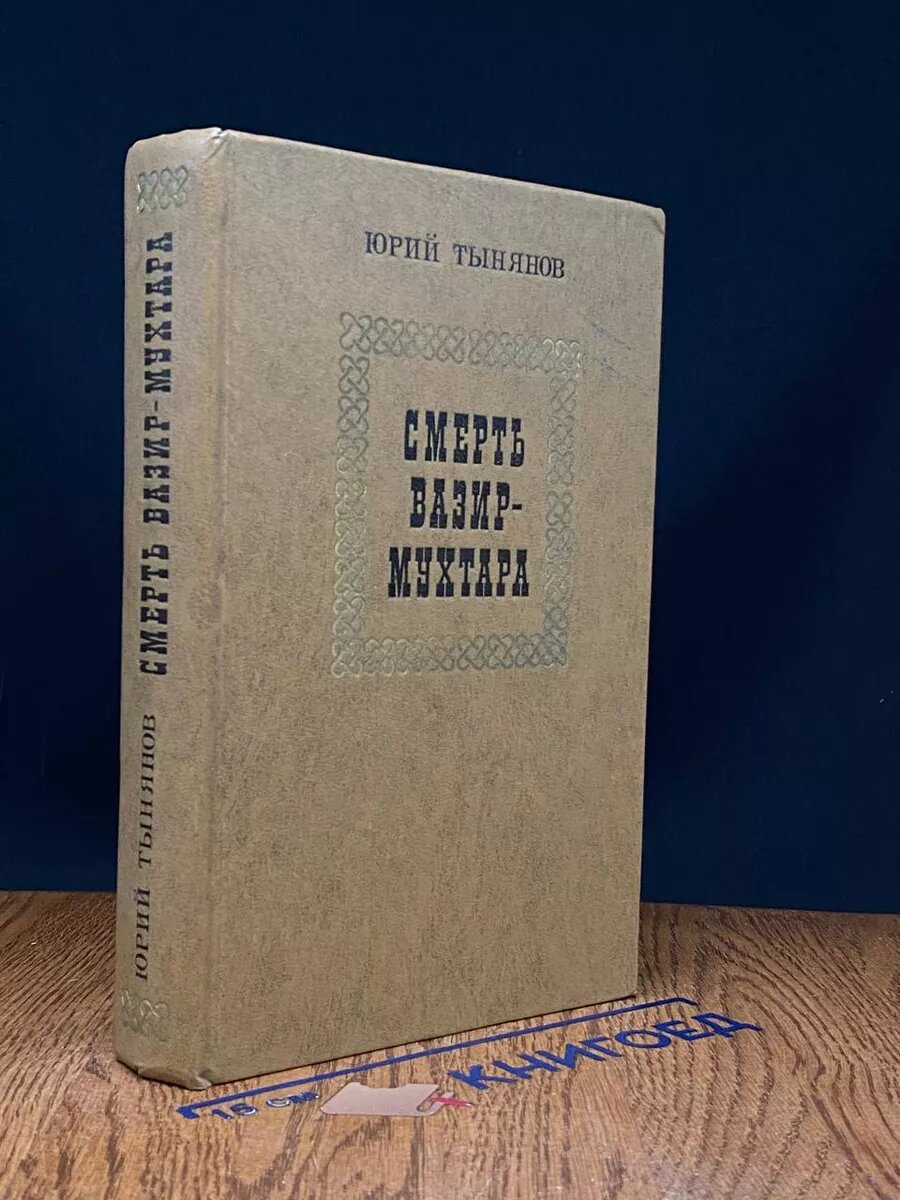 Книга. Смерть Вазир-Мухтара 1978 (2040758501587)