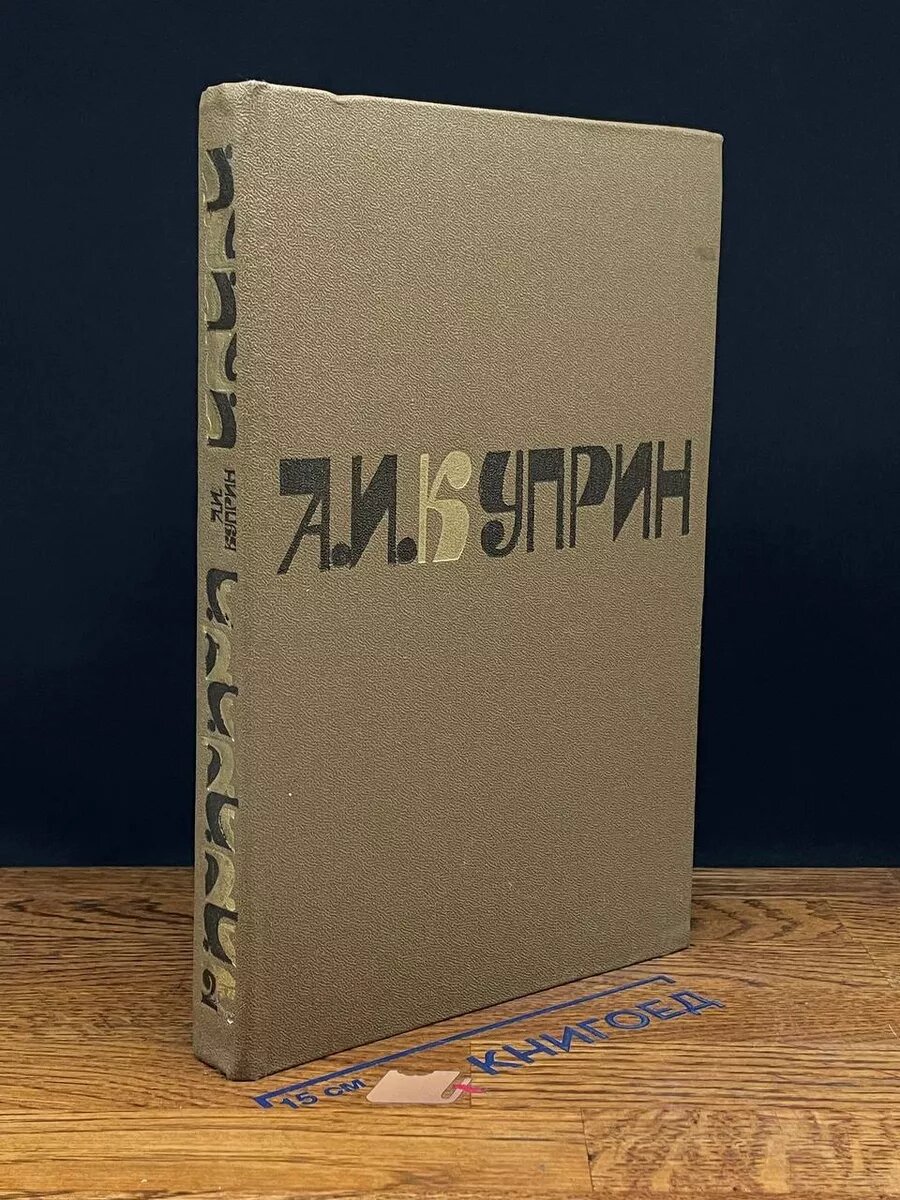 Книга. А. И. Куприн. Сочинения в 2 томах. Том 2 1981 (2040900937561)