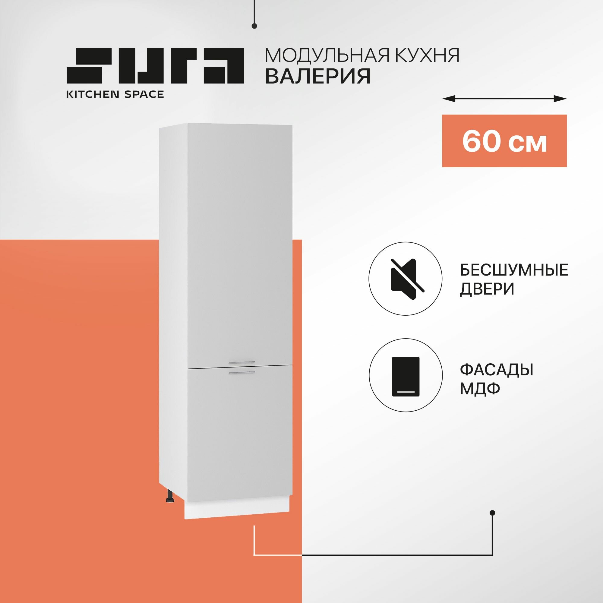 Кухонный модуль напольный, 60х214х58, Валерия, серый, 2 дверцы, Сурская мебель, пенал