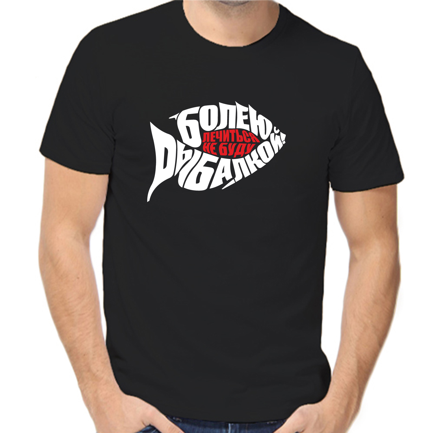 Футболка болею рыбалкой лечиться не буду