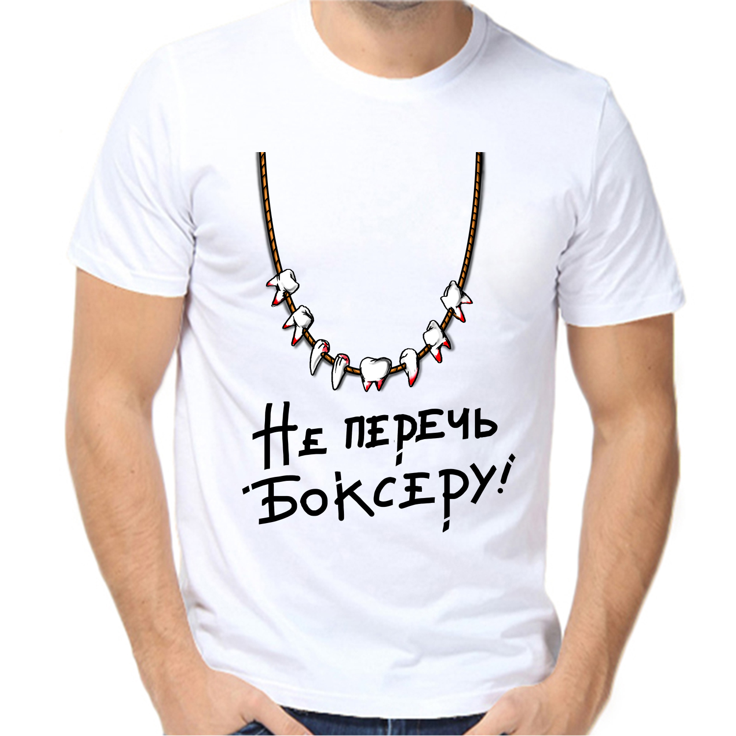 Футболка не перечь боксеру