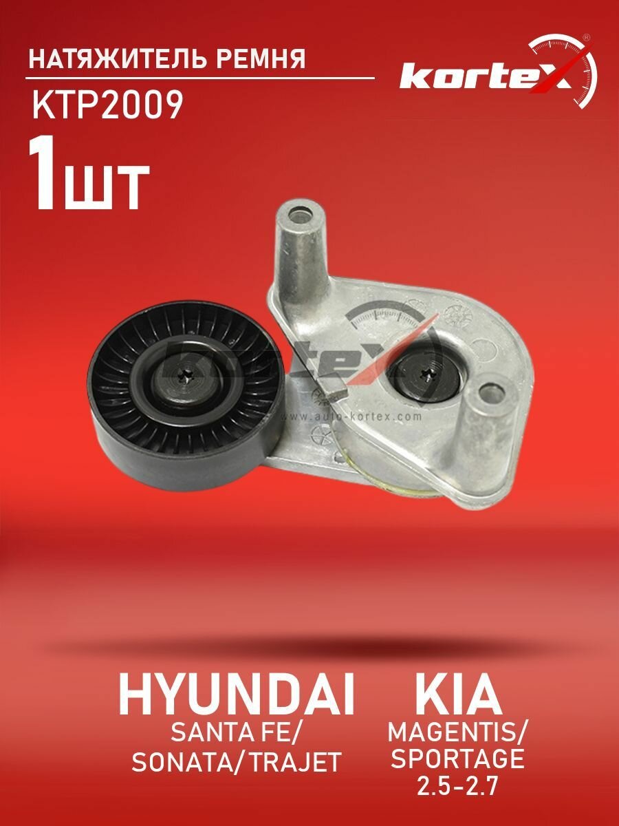 Натяжитель ремня привода Kortex для HYUNDAI, KIA SANTA FE, SONATA, TRAJET, MAGENTIS, SPORTAGE 2.5-2.7
