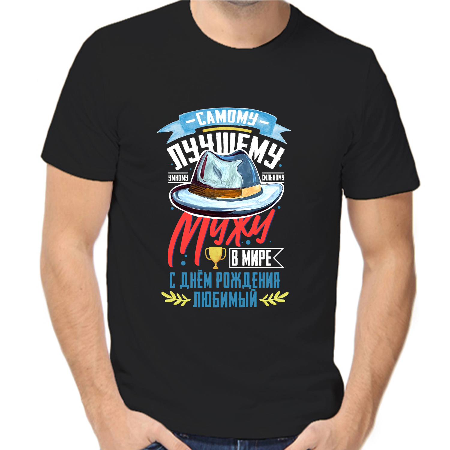 Футболка самому лучшему мужу с днем рождения