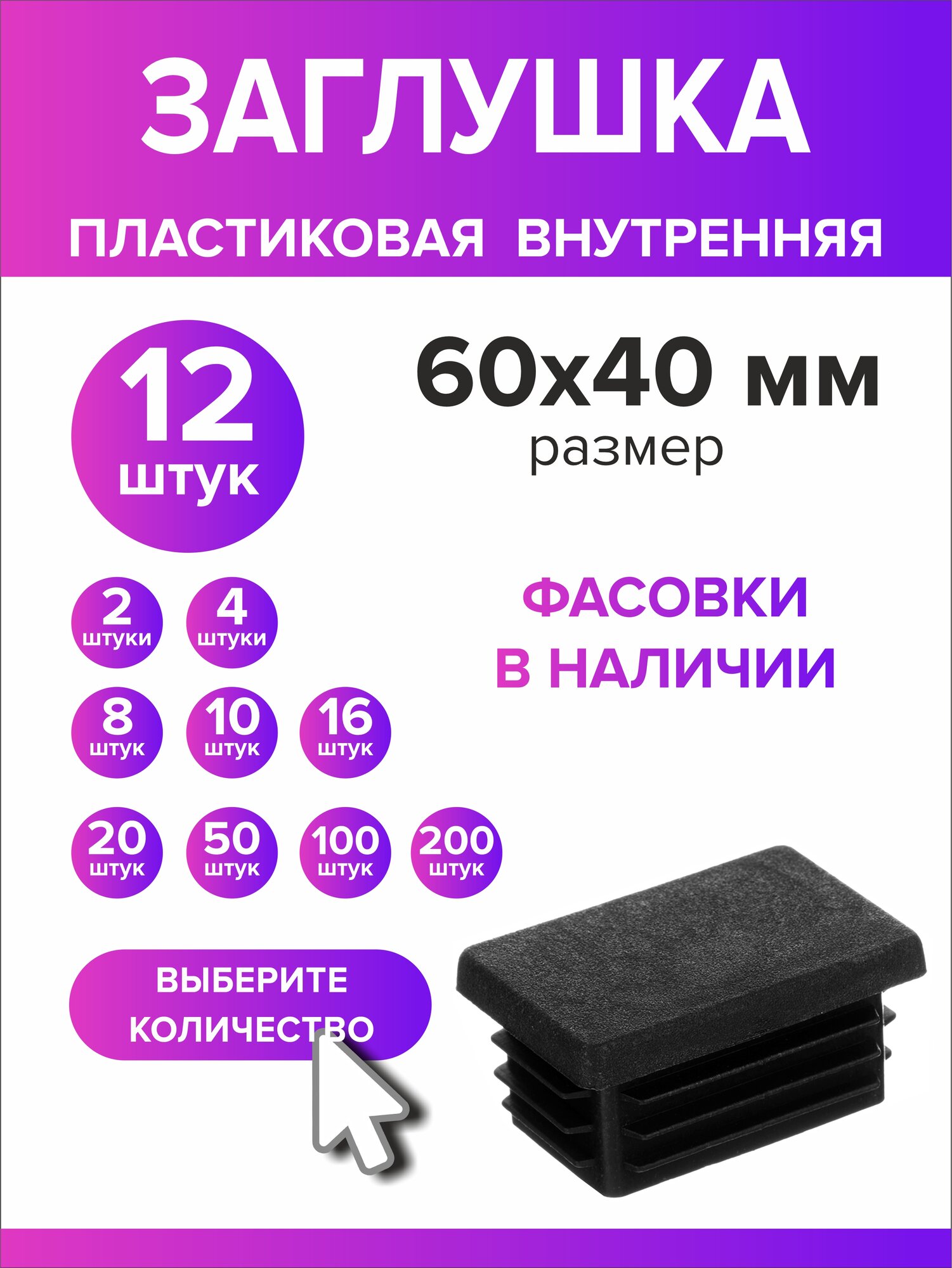 Заглушка для профильной трубы 60х40 мм, пластиковая, черная, 12 штук