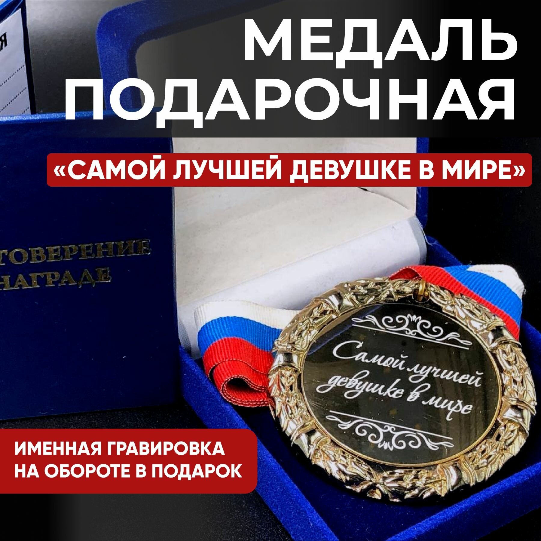 Медаль Самой Лучшей Девушке в Мире + именная гравировка на обороте в подарок!