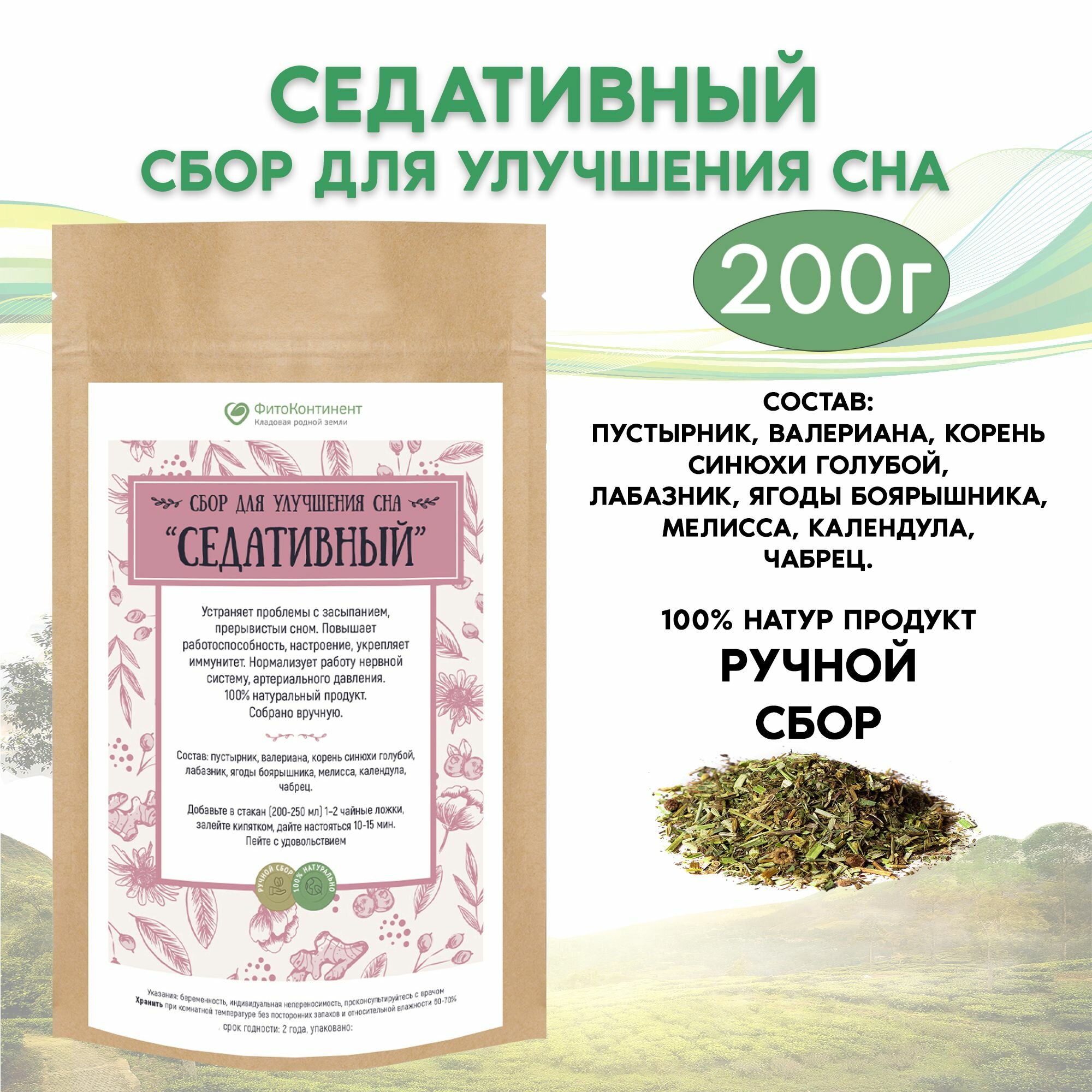 Травяной сбор для улучшения сна "Седативный", 200 гр