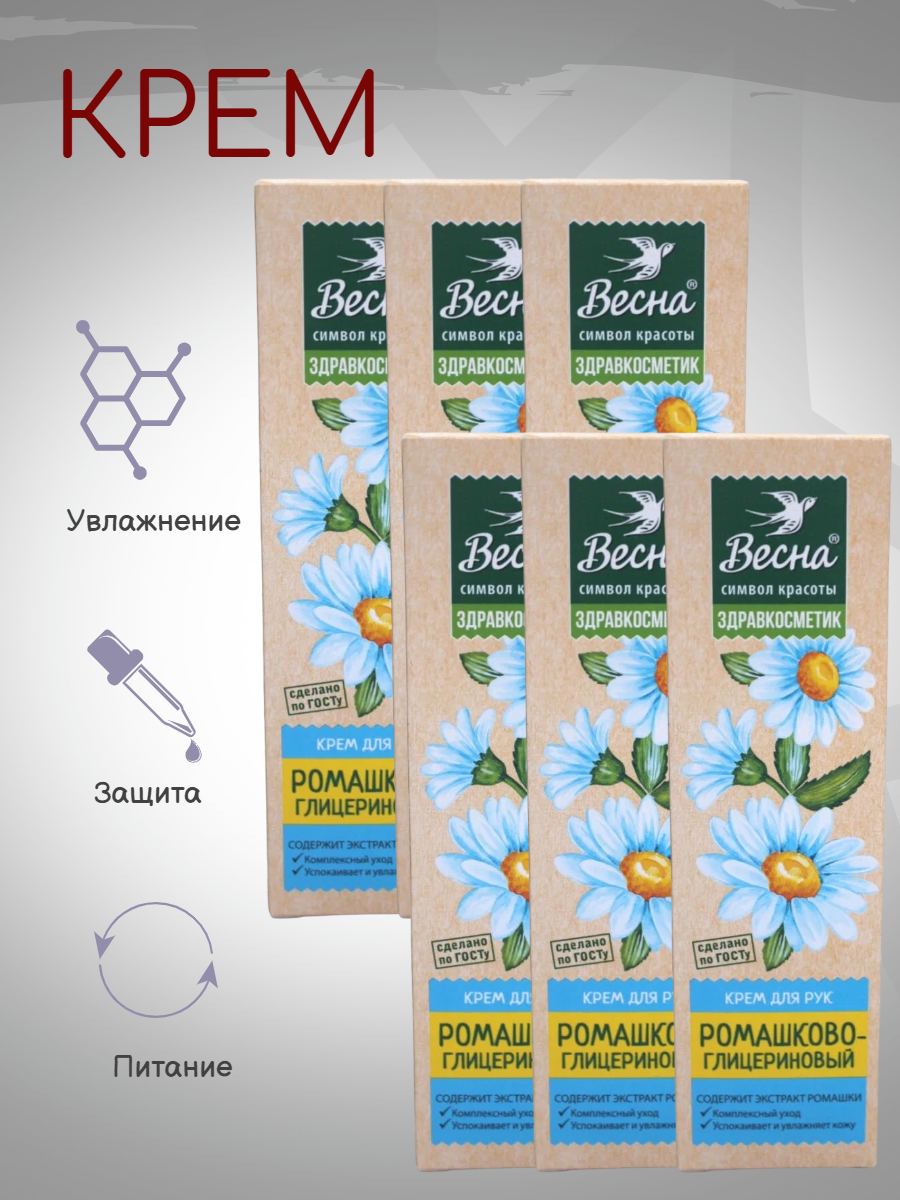 Весна Здравкосметик, Крем для рук Ромашково-глицериновый 40мл 6шт