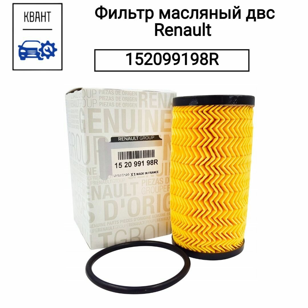 Фильтр масляный двс Renault 152099198R