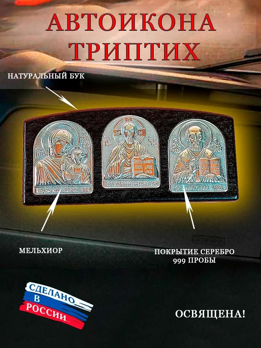 Автоикона икона в машину триптих оберег