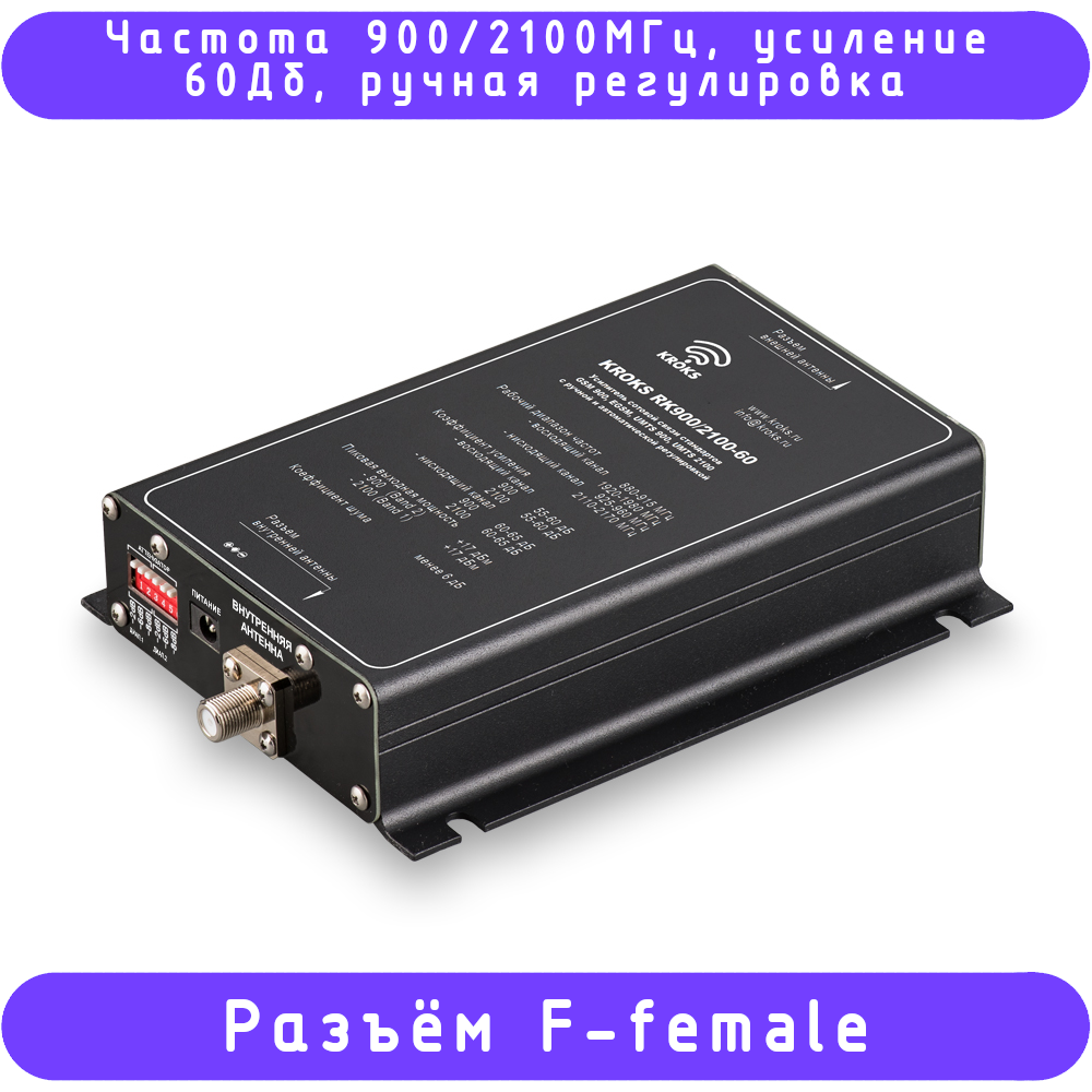 Репитер для усиления GSM/LTE сигнала 900/2100МГц, 60дБ, KROKS RK900/2100-60 (F-female)