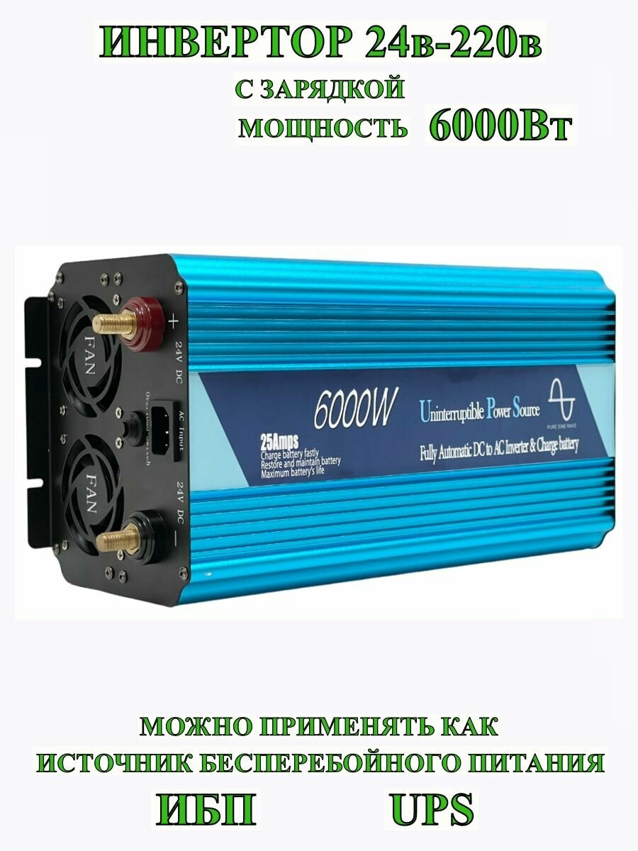 ИБП/ИНВЕРТОР24-220/6000Вт/3000Вт