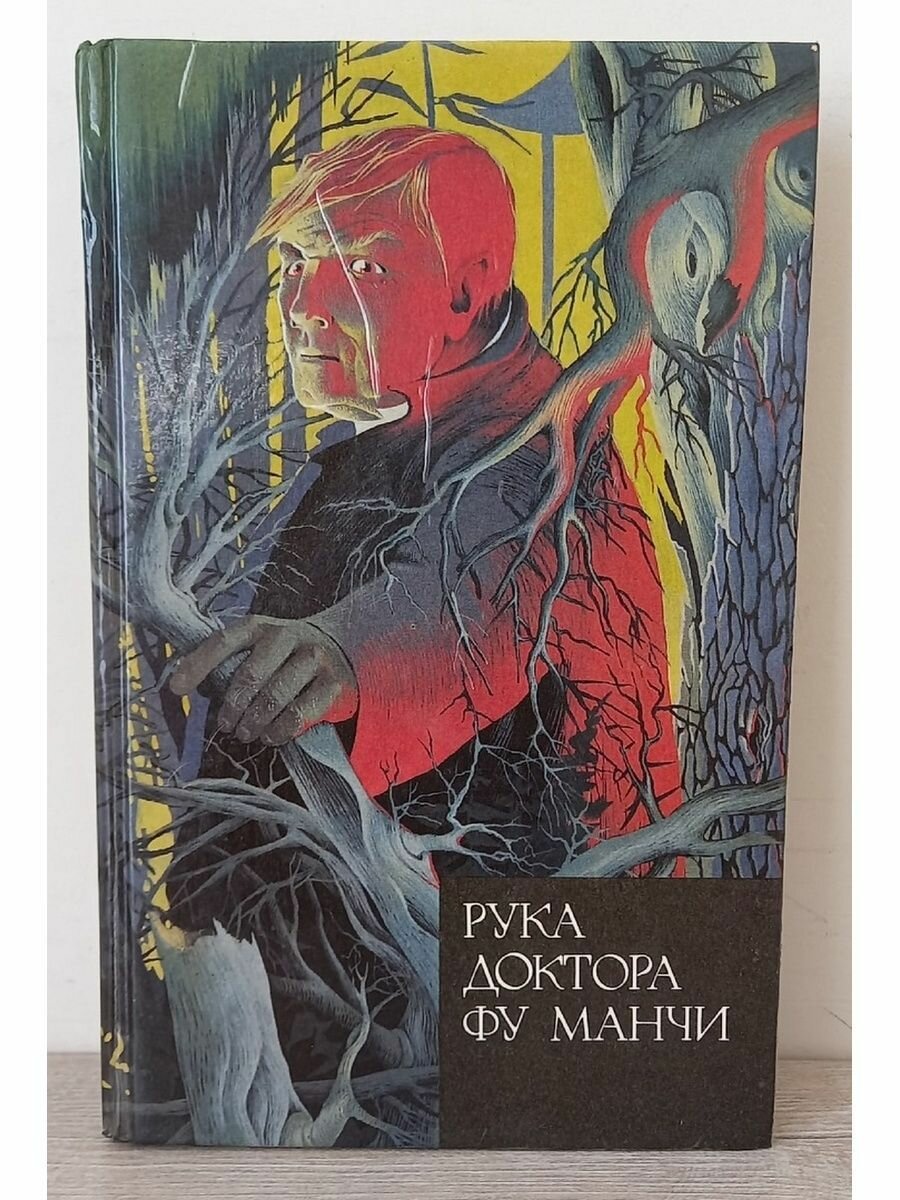 Рука доктора Фу Манчи