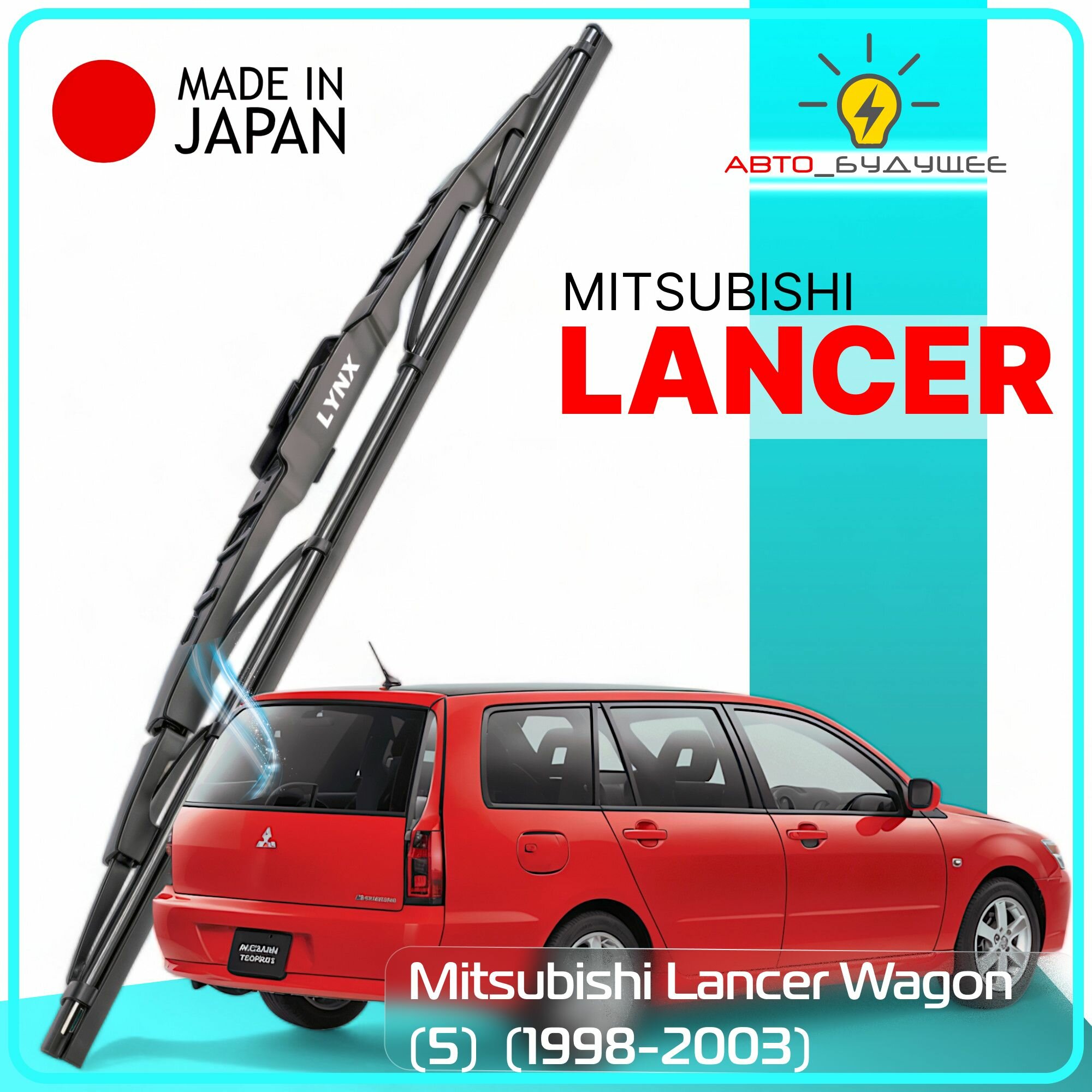 Дворник задний Mitsubishi Lancer Wagon (5) / Митсубиси Лансер 1998 / 1999 2000 2001 2002 2003 Щетка стеклоочистителя задняя, 400мм / FdMmZS69