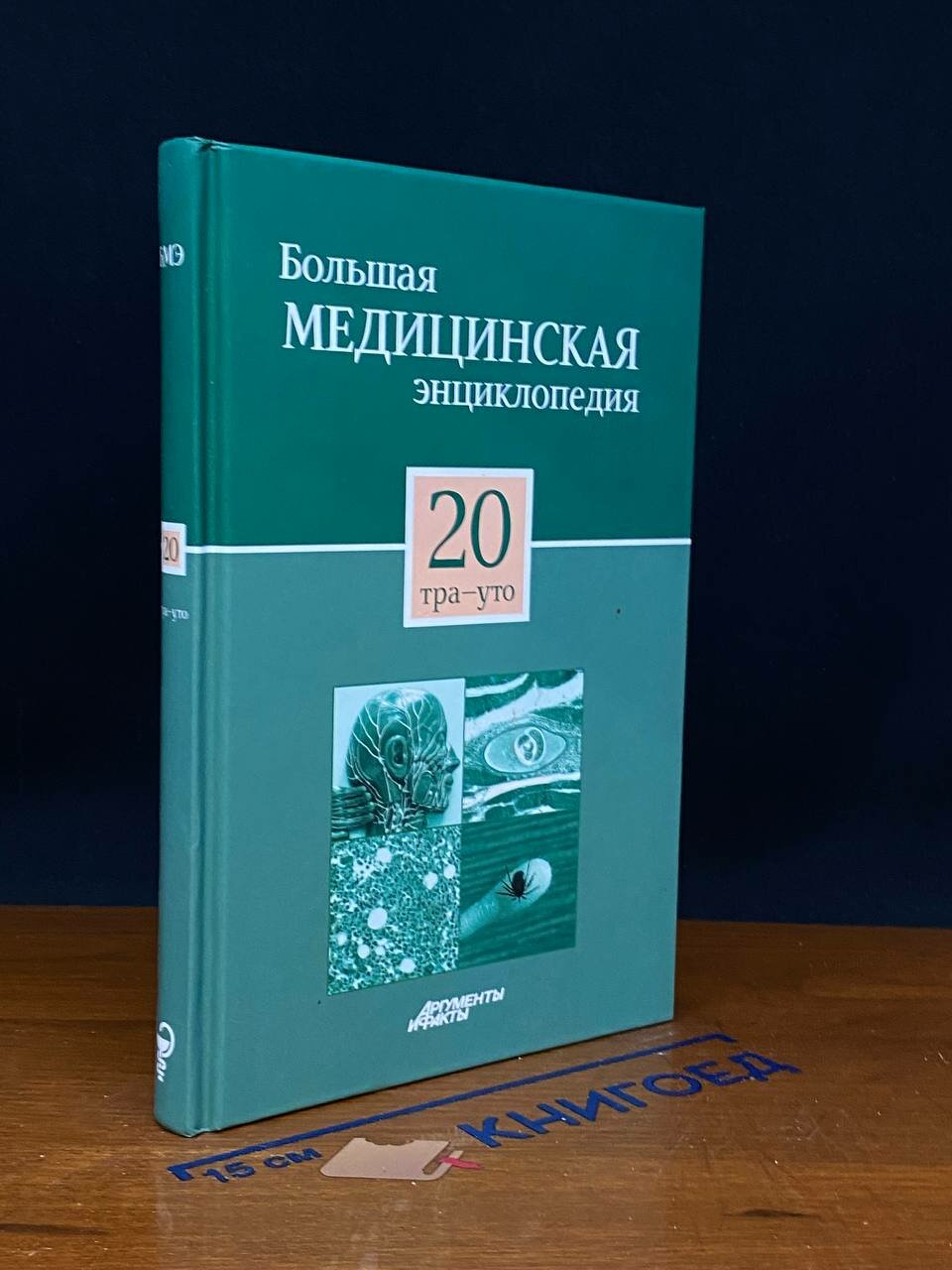Книга. Большая медицинская энциклопедия в 30 томах. Том 20 2012 (2041303406142)