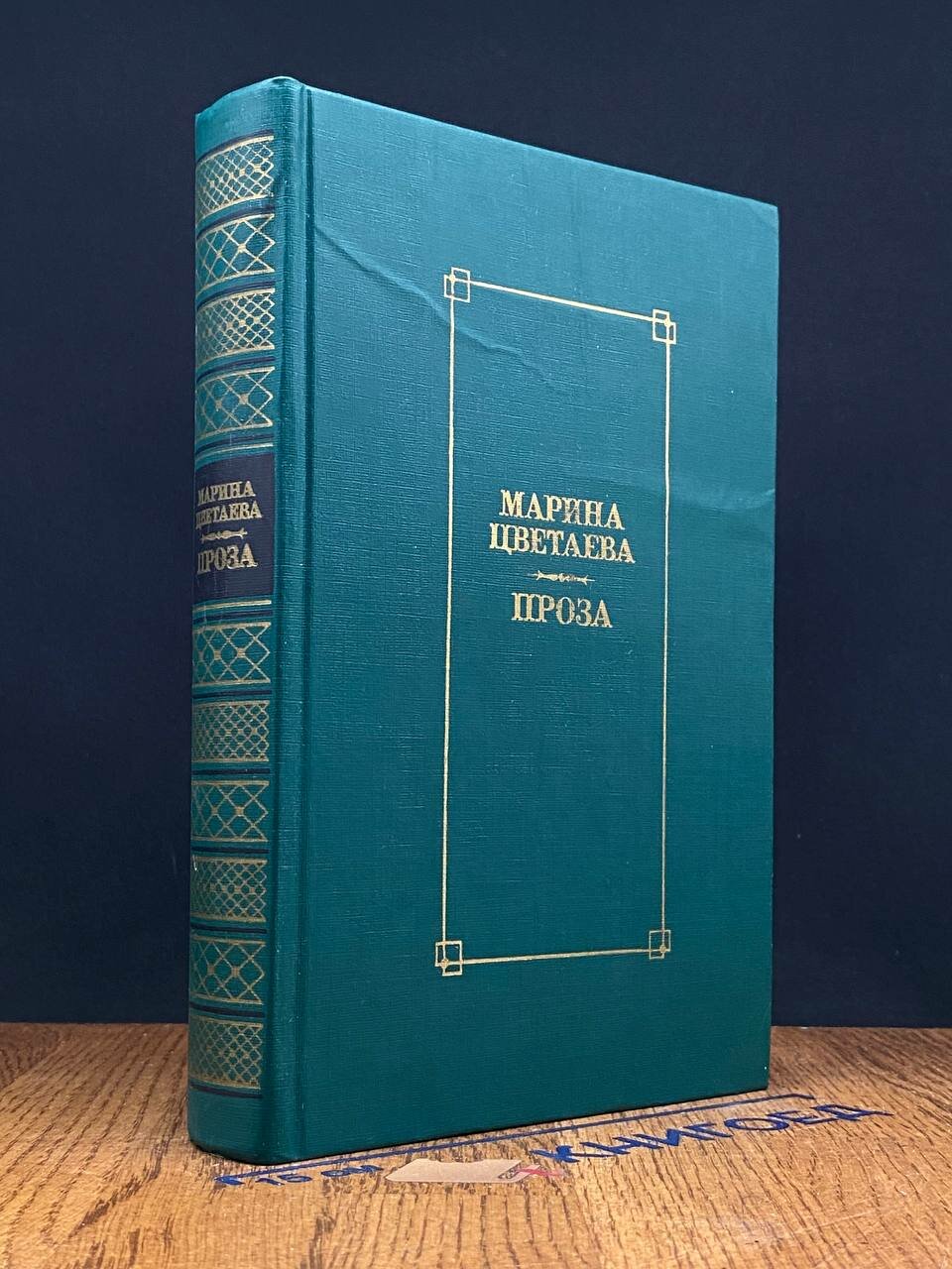 Книга. Марина Цветаева. Проза 1989 (2041246305601)