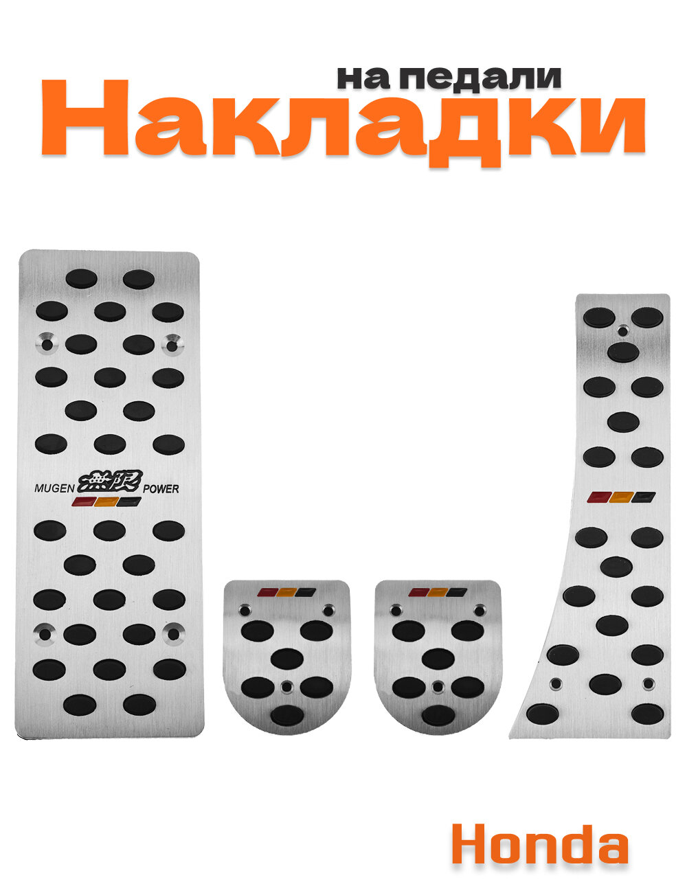 Накладки на педали для Honda со сверлением