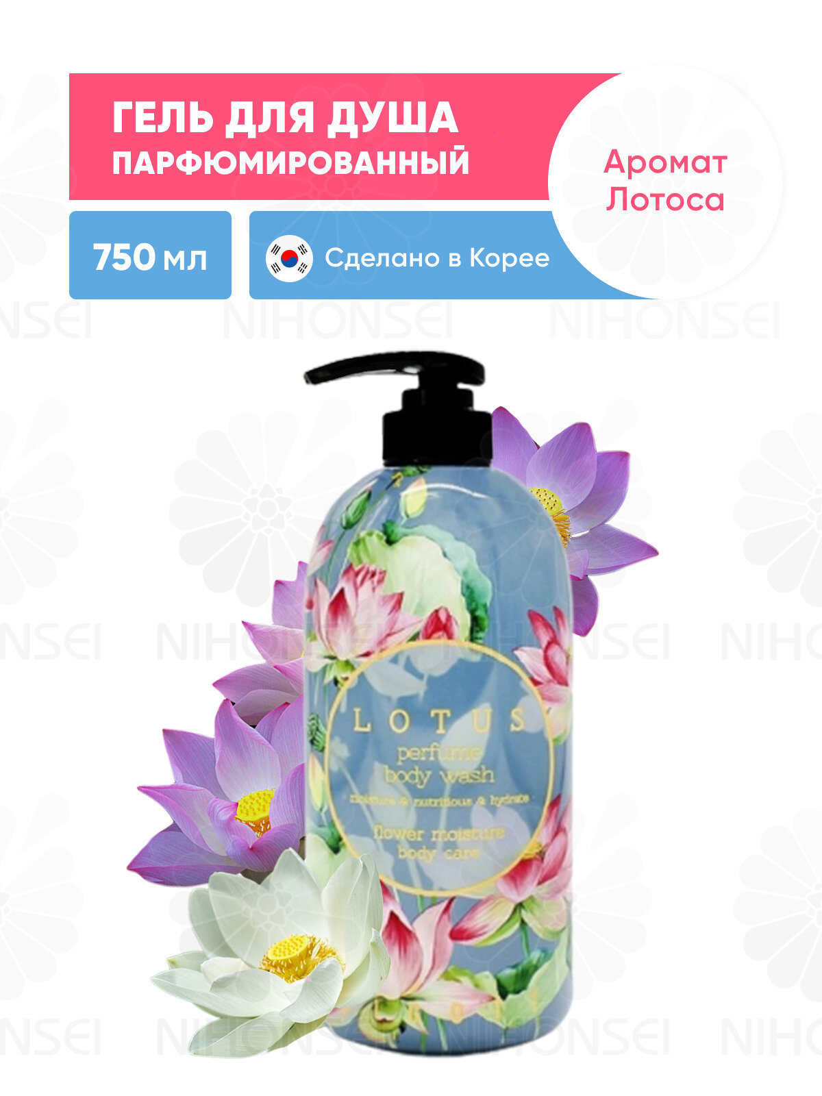 Jigott Парфюмированный гель для душа Лотос 750 мл, Lotus Perfume Body Wash / Корейская косметика для тела, гель для душа увлажняющий женский