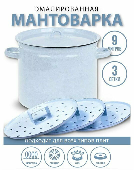 Мантоварка трехъярусная Лысьвенские эмали, эмалированная, 9 л