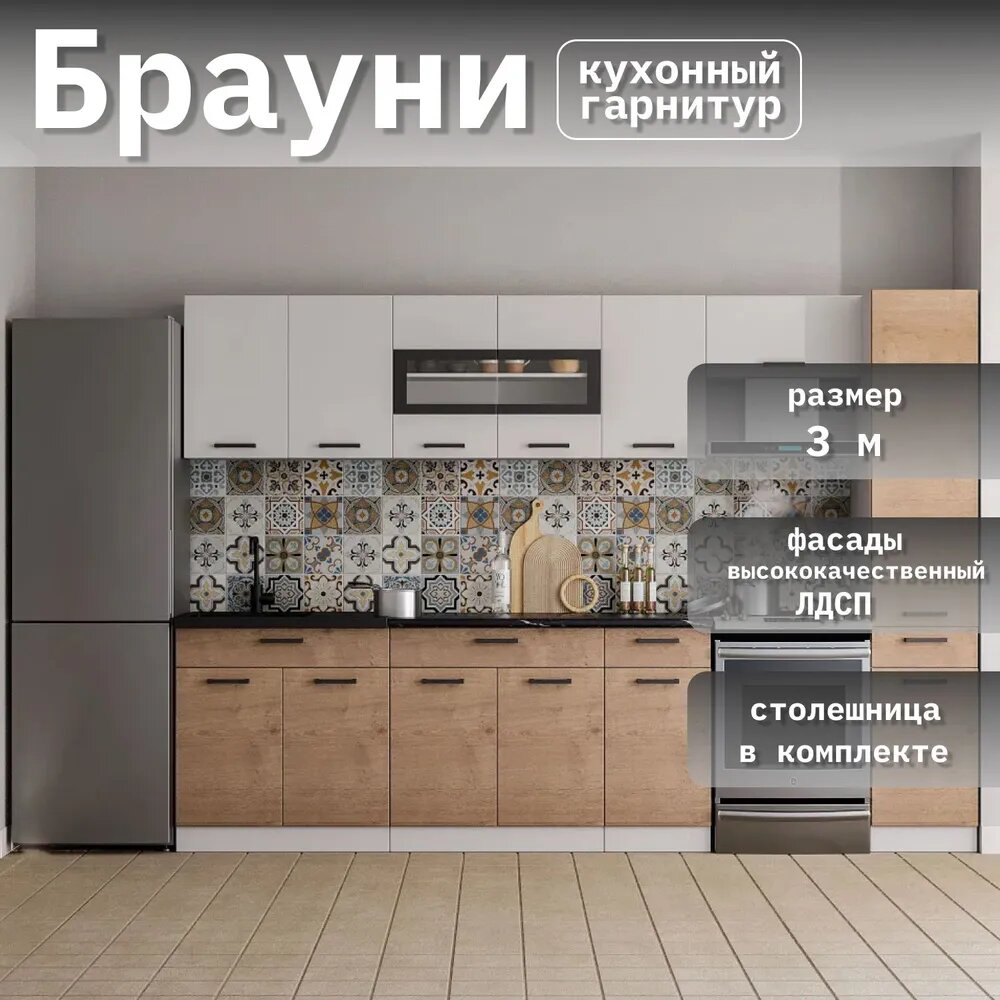 Кухонный гарнитур Брауни ЛДСП 3м, Белый гладкий/Дуб Вотан матовый