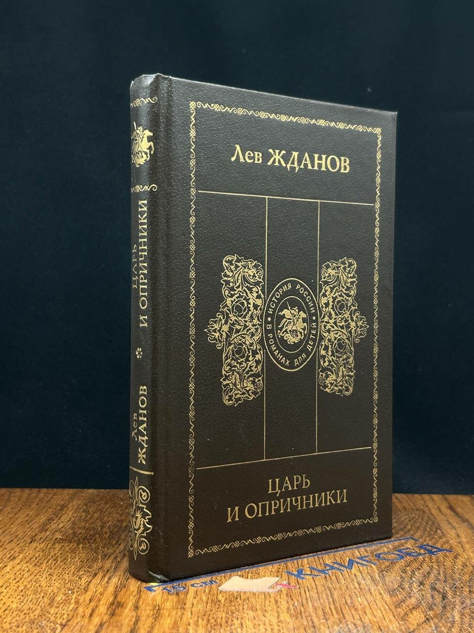 Книга. Царь и опричники 1993 (2041716127146)