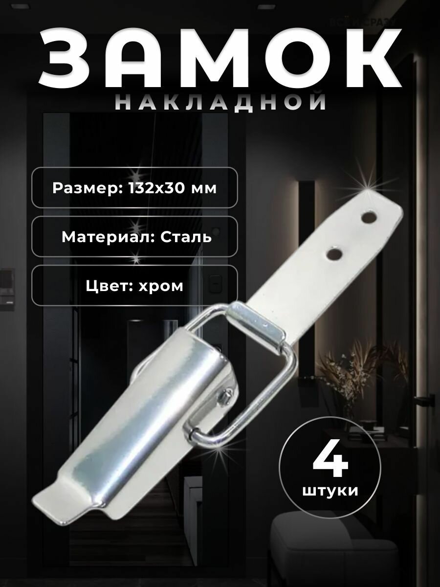 Замок навесной для калитки почтового ящика накладной для двери, замок на калитку для шкафчика накидной, комплект 4 шт, хром