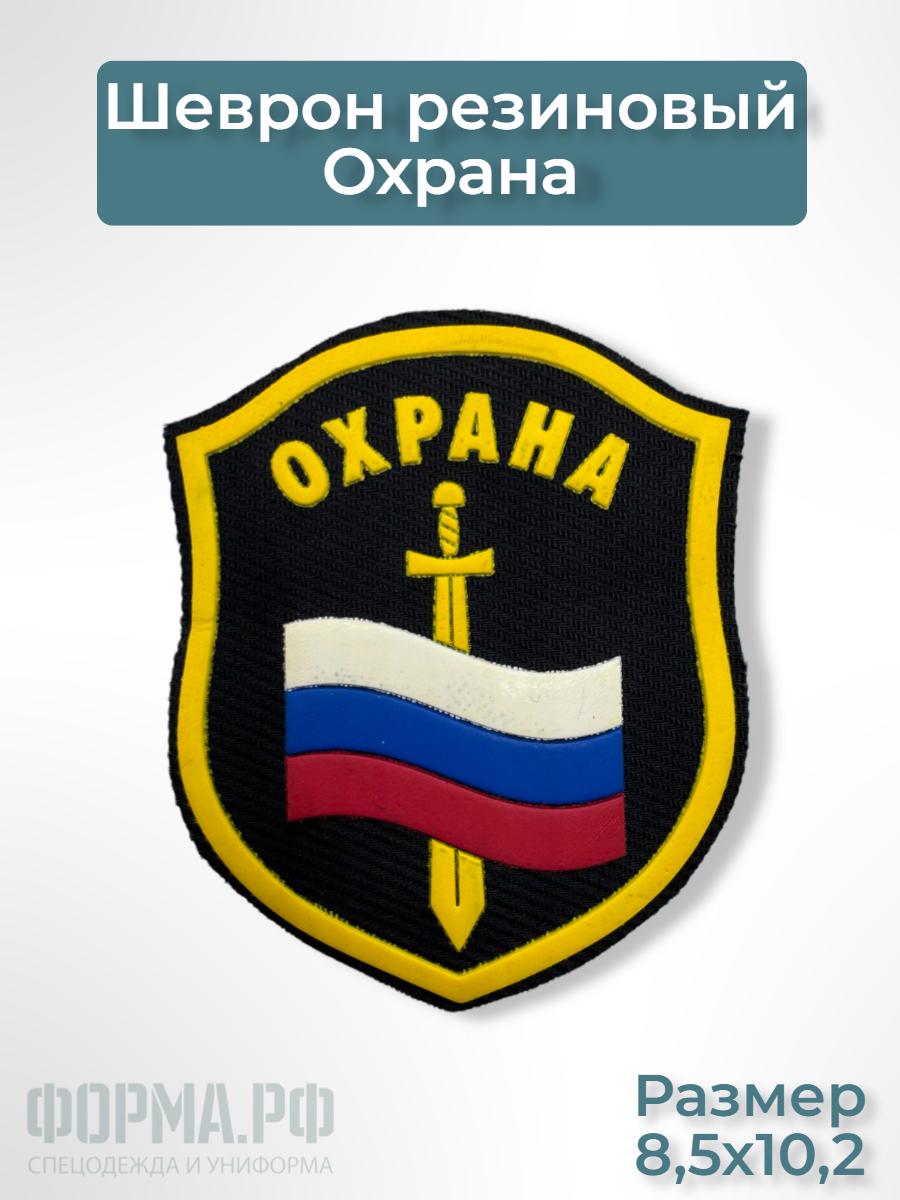 Шеврон резиновый Охрана