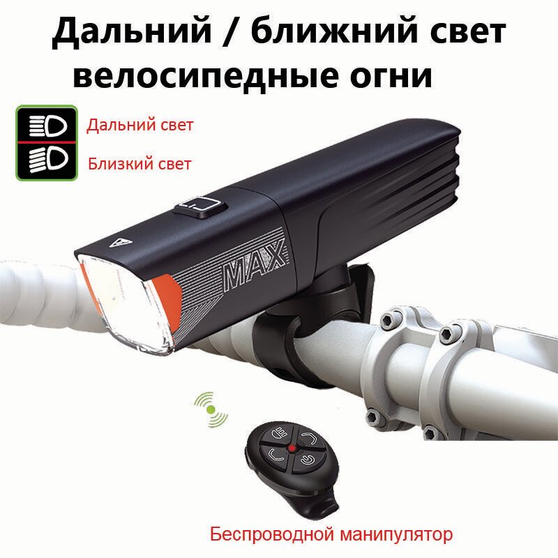 Велосипедные фонари, беспроводное управление и ближнее и дальнее переключение света - силиконовое основание