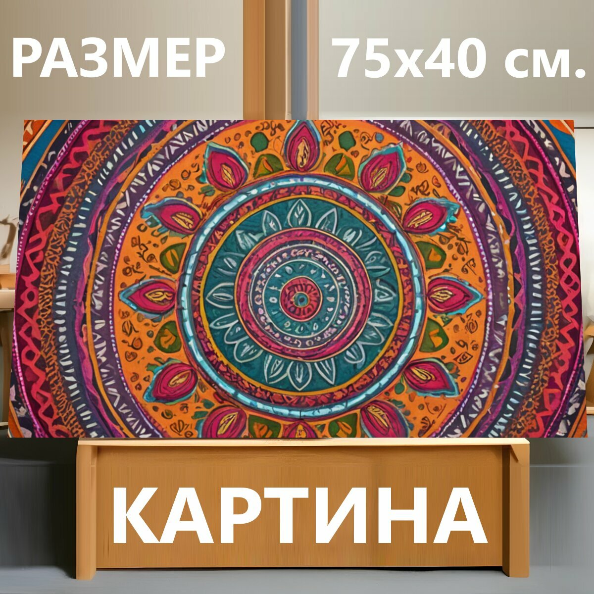 Картина на холсте "В стиле бохо, с яркими узорами и этническими мотивами" на подрамнике 75х40 см. для интерьера
