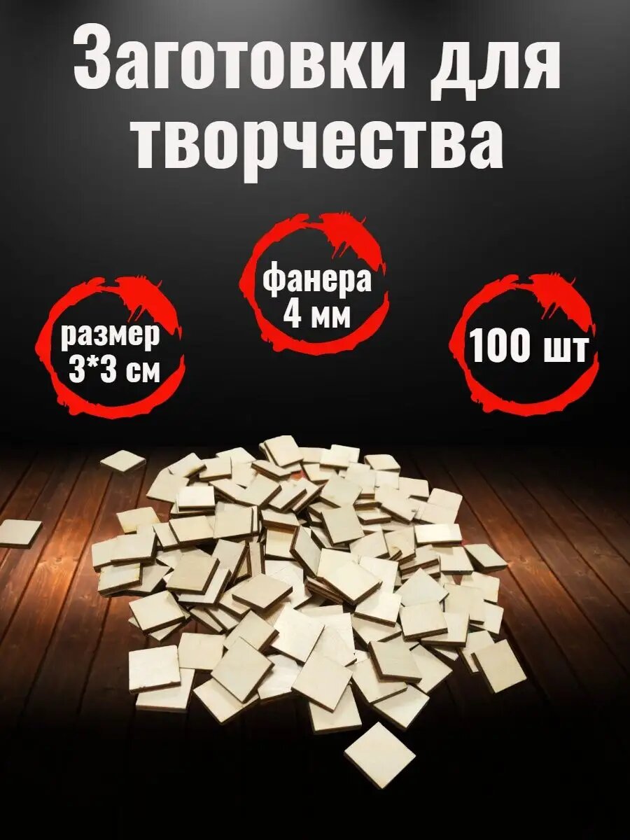 Деревянные заготовки для рукоделия, творчества