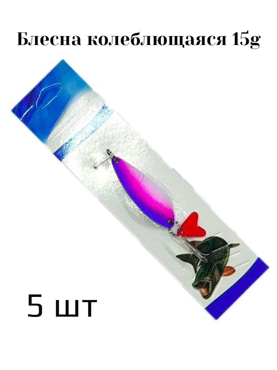 Блесна колеблющаяся 15 g 5 шт