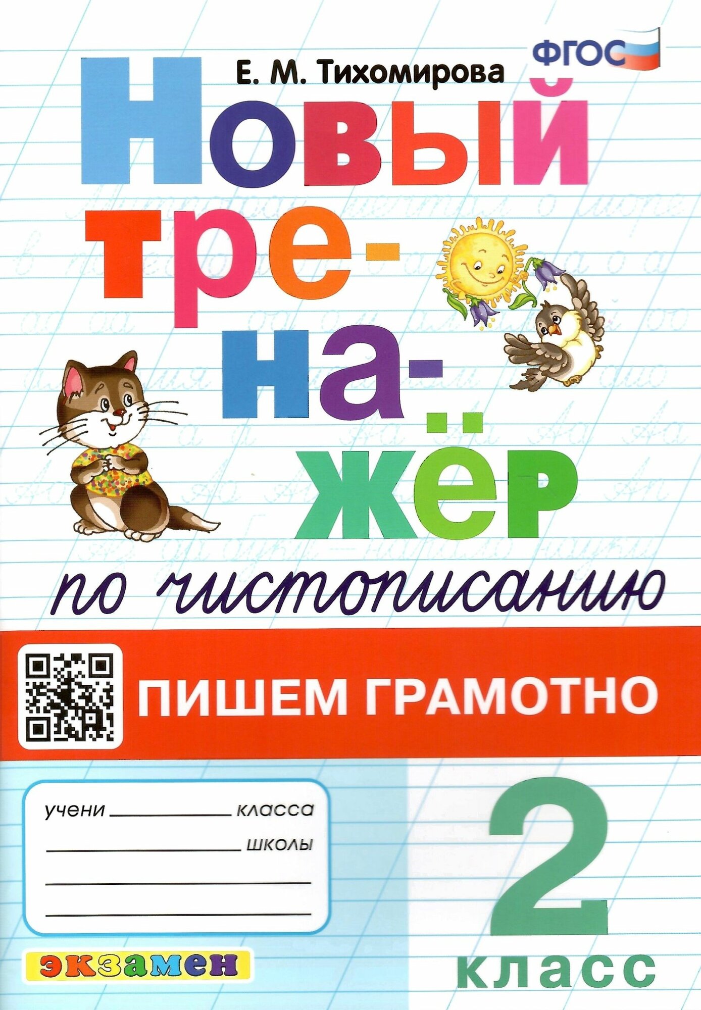 Новый тренажер по чистописанию. 2 класс. Пишем грамотно. ФГОС. Тихомирова Е. М.