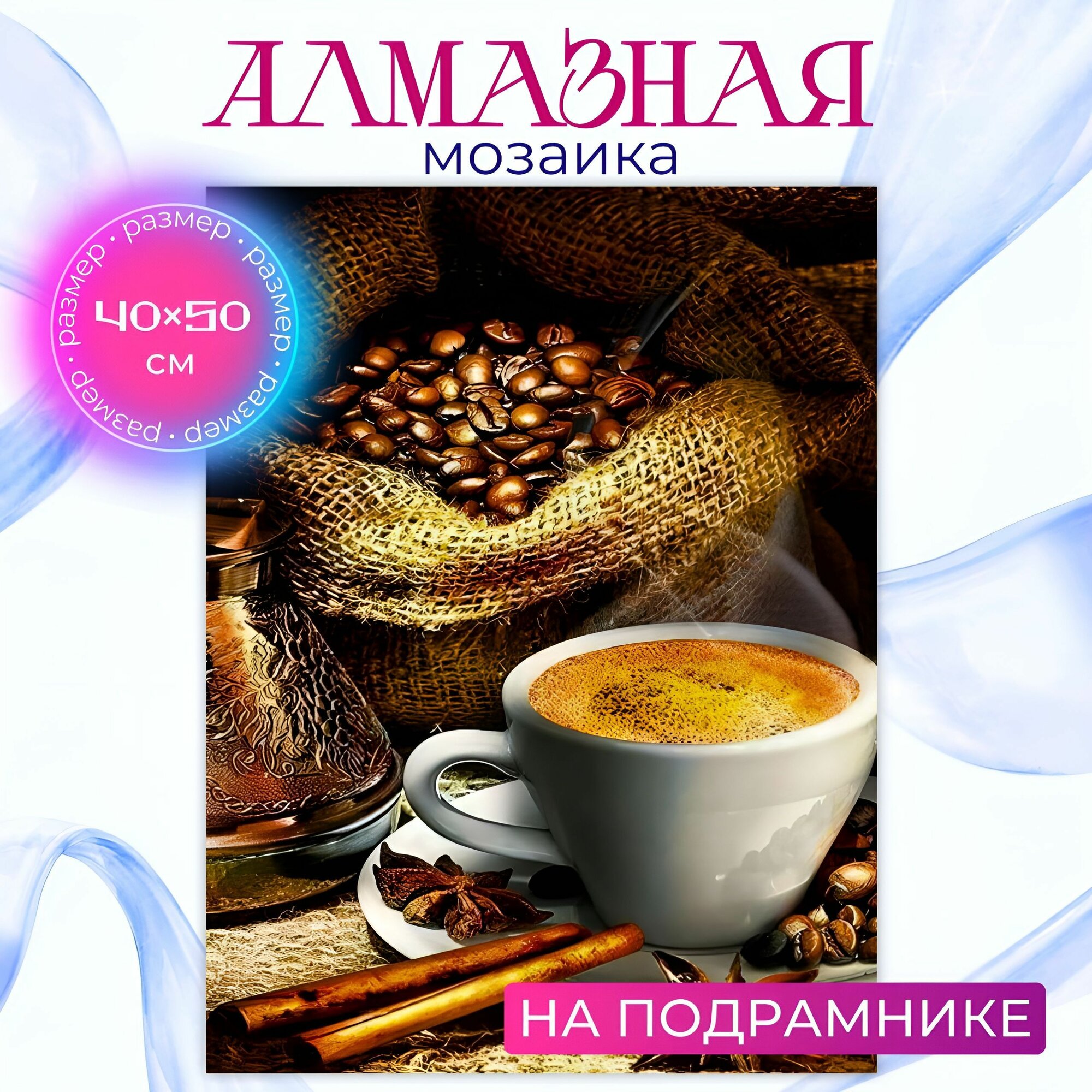 Алмазная мозаика на подрамнике 40х50 Чашка кофе, картина стразами