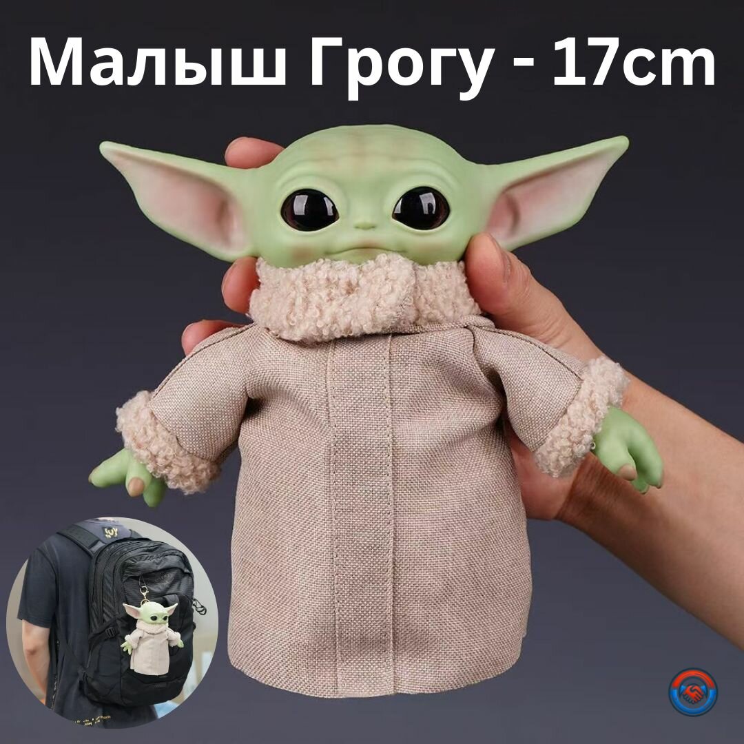 Фигурка Грогу "Малыш Йода" из "Мандалорца" 17 см для коллекции, подарка и игр