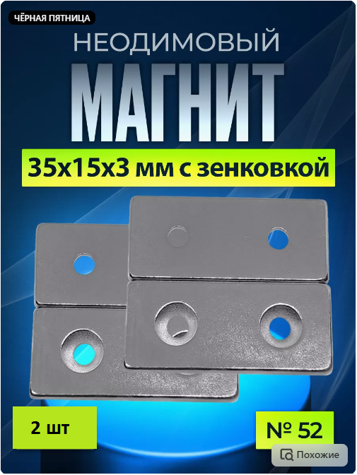 Неодимовый магнит 35x15x3 мм. с отверстием под зенковку. 2шт.