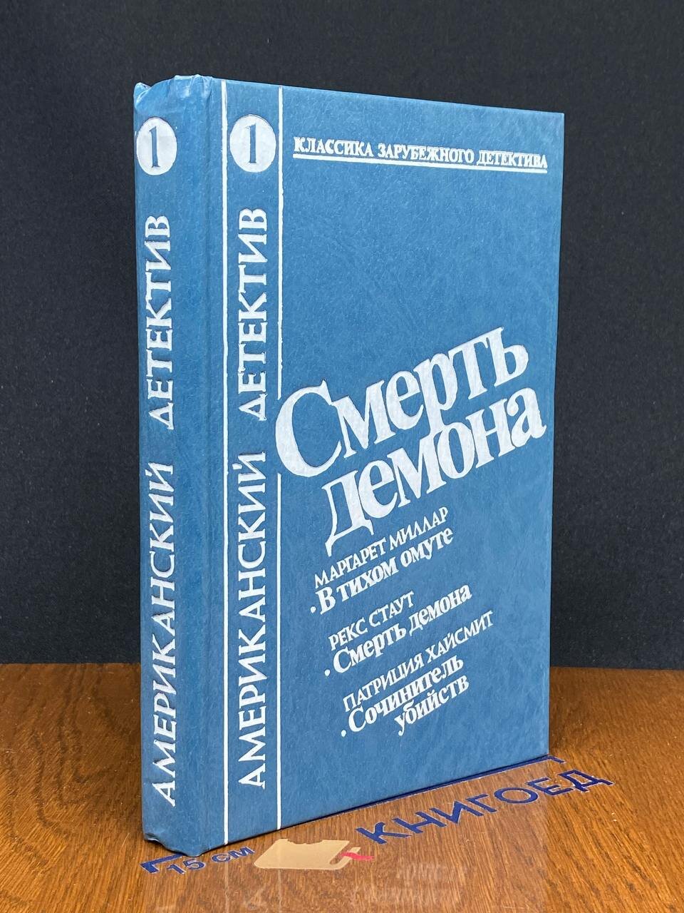 Книга. Смерть демона. Том 1 1992 (2041887157553)