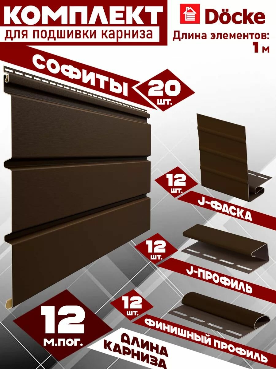 Софит Docke (20 штук по 1 м) Комплект для подшивки 12 м карниза, шоколад без перфорации, J-профиль 12 шт, J-фаска 12 шт, финишный профиль 12 шт ПВХ (Деке) Т4 коричневый (RAL 8019) пластиковый