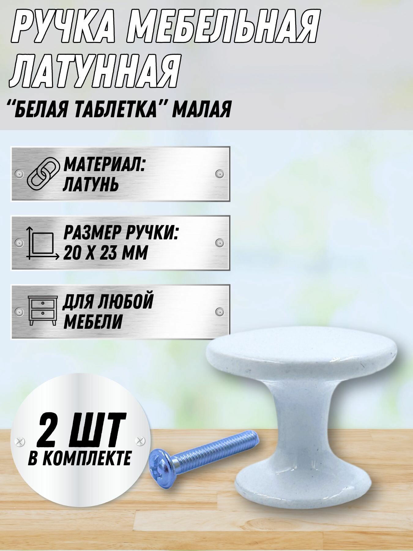 Ручка мебельная латунная белая, 2 шт.
